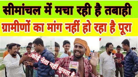 सीमांचल में मचा रही है तबाही ग्रामीणों का मांग नहीं हो रहा है पूरा