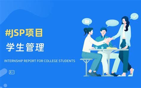 基于jsp实现的学生会管理系统javawebjsp框架 代码货栈
