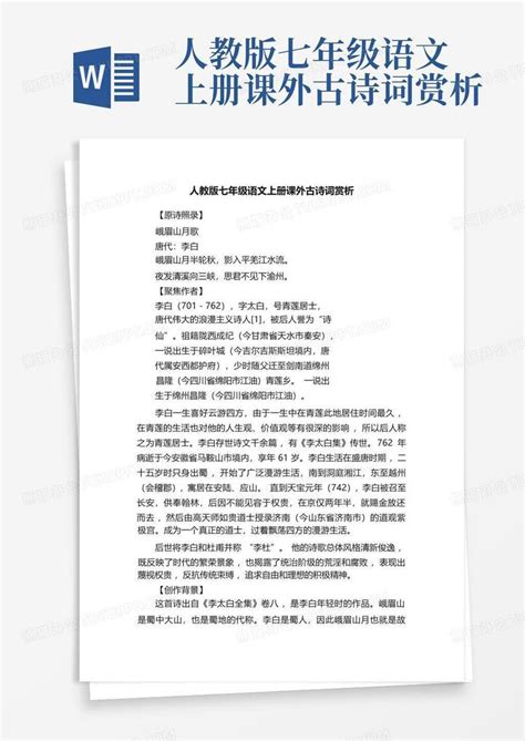 人教版七年级语文上册课外古诗词赏析word模板下载编号qxrzaagy熊猫办公