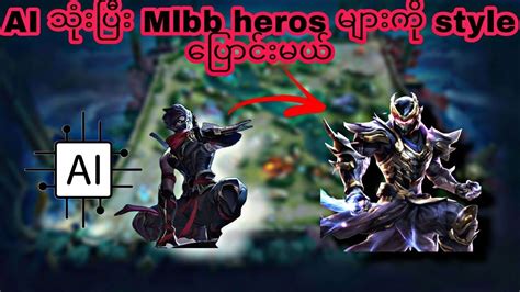 Ai သုံးပြီး Mlbb Hero များကို Style ေပြာင်းမယ် Youtube