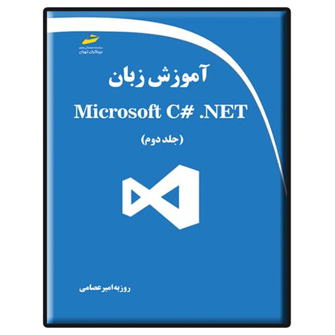 قیمت و خرید کتاب آموزش زبان Microsoft C Net اثر روزبه امیرعصامی