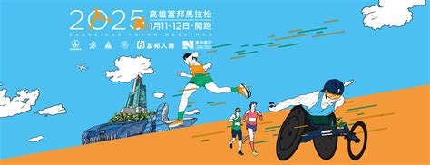 【賽事報馬仔】826 91截止賽事一覽 南臺灣馬拉松盛事2025高雄富邦馬拉松早鳥開跑 文章 運動筆記