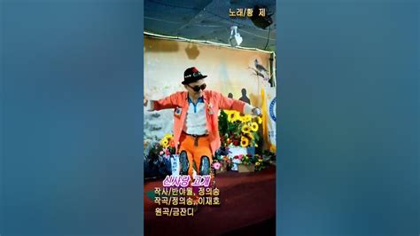 가수 황제 신사랑고개금잔디 원곡 Youtube