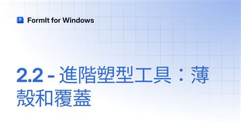 2 2 進階塑型工具薄殼和覆蓋 FormIt for Windows