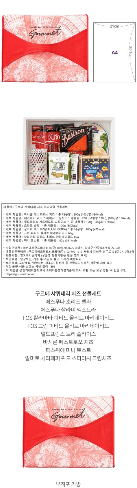 [선물세트] 구르메 샤퀴테리 치즈 선물세트 마켓컬리