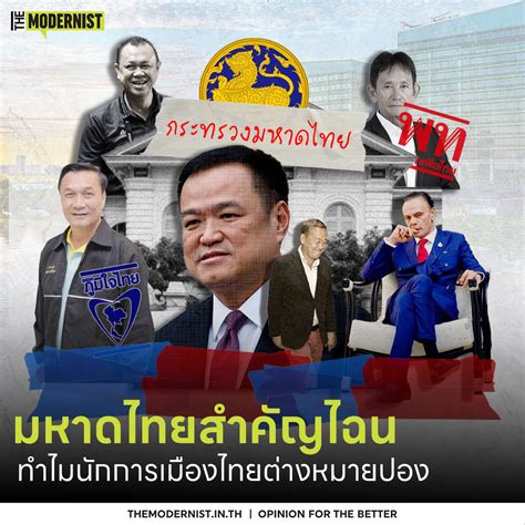 The Modernist Politico มหาดไทยสำคัญไฉน Facebook