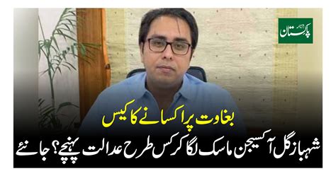 بغاوت پر اکسانے کا کیس شہباز گل آکسیجن ماسک لگا کر کس طرح عدالت پہنچے