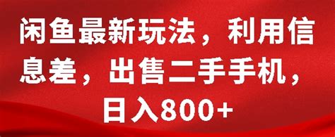 闲鱼最新玩法，利用信息差，出售二手手机，日入8张【揭秘】欣悦宝库网