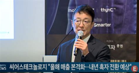 씨어스테크놀로지 올해 매출 본격화내년 흑자 전환 예상