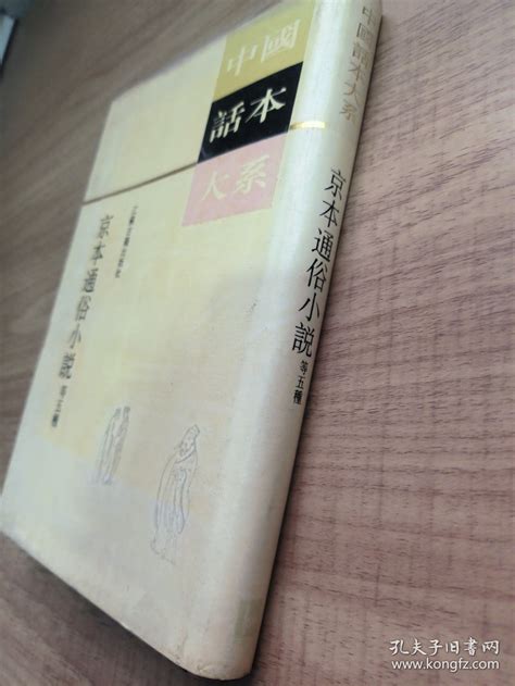 中国话本大系 京本通俗小说 冯梦龙编刊 孔夫子旧书网