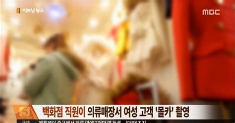 백화점 직원이 의류매장서 여성 고객 몰카 촬영