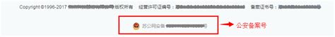 如何获取公安备案号？如何将公安备案号放到网站底部？