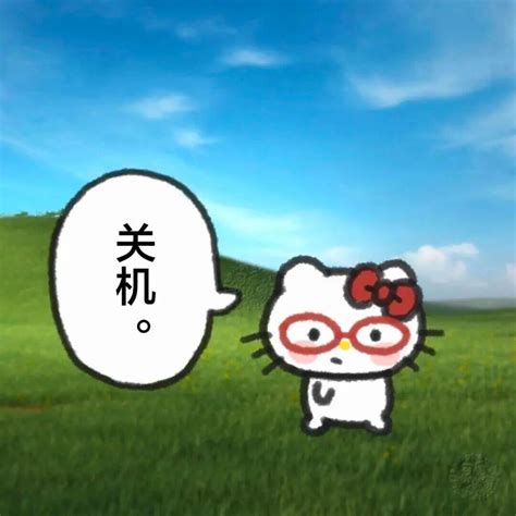 草原蓝天中戴眼镜的hello Kitty说 关机” 表情包：在你床上窝粑粑表情包图片动图 求表情网斗图从此不求人