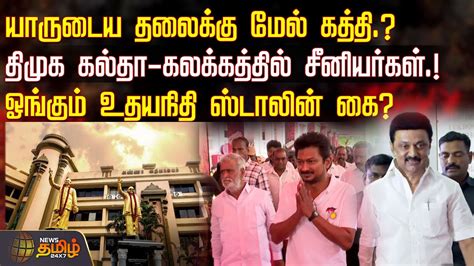 யாருடைய தலைக்கு மேல் கத்தி திமுக கல்தா கலக்கத்தில் சீனியர்கள் Dmk Election 2026 Youtube