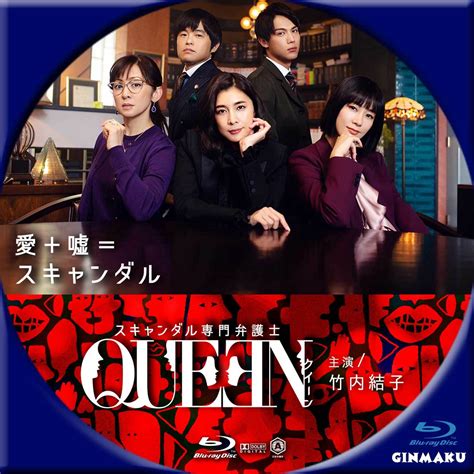 Ginmaku Custom Dvd＆blu Ray Labels Blog版／映画・洋画・邦画・ドラマ スキャンダル専門弁護士queen