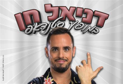 דניאל חן במופע סטנדאפ בר גיורא