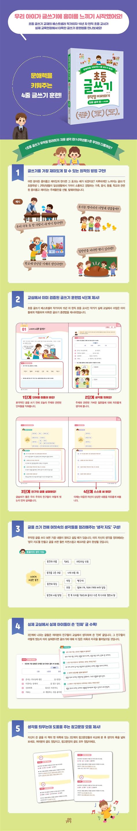책정보 초등 글쓰기 무작정 따라하기 자유 생각 편1 2학년용 길벗스쿨