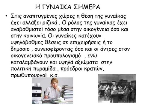 η θεση της γυναικας