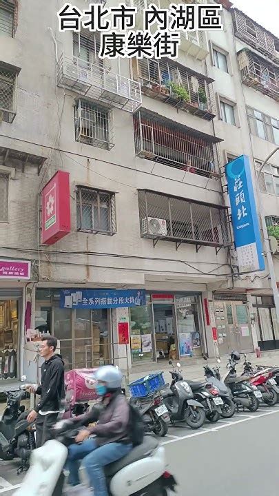 街拍街景 台北市 內湖區 康樂街 13 Youtube