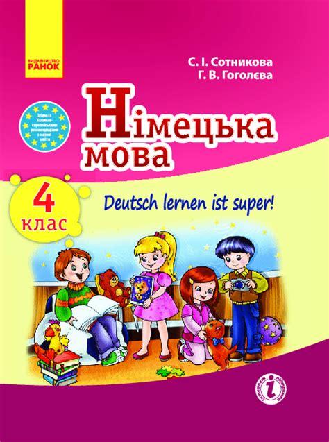 Шкільний підручник Німецька мова 4 клас Сотникова С