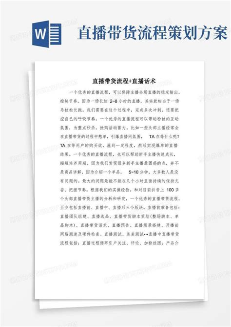 直播带货流程直播话术word模板下载编号qpkdvenl熊猫办公