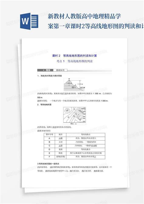新教材人教版高中地理精品学案第一章课时2等高线地形图的判读和计算word模板下载编号lxmxbdxz熊猫办公