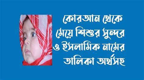 মেয়েদের ইসলামিক নাম কোরআন মেয়েদের নাম