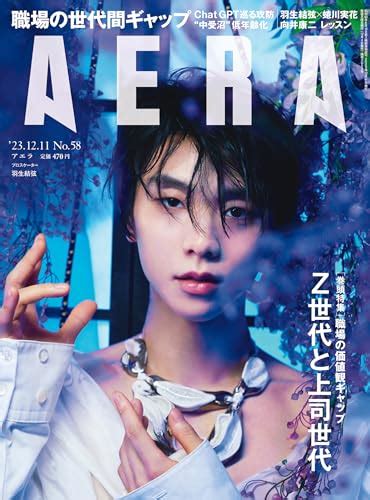 『aera アエラ 2023年 1211 号【表紙：羽生結弦】 雑誌 』｜感想・レビュー 読書メーター