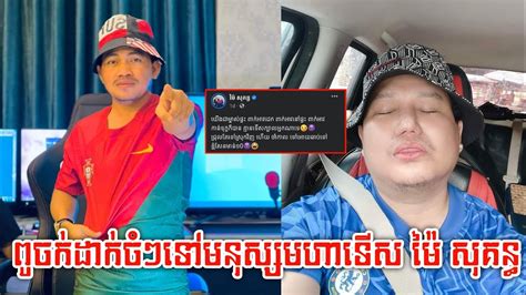 ពូចក់ដាក់ចំៗទៅ ម៉ៃ សុគន្ធ ពាក់ព័ន្ធរឿងទើសលោកគ្រូ ហុងដា 😡 Youtube