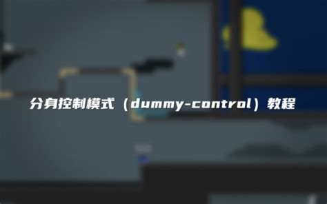 【ddnet】分身控制模式（dummy Control）教程 哔哩哔哩