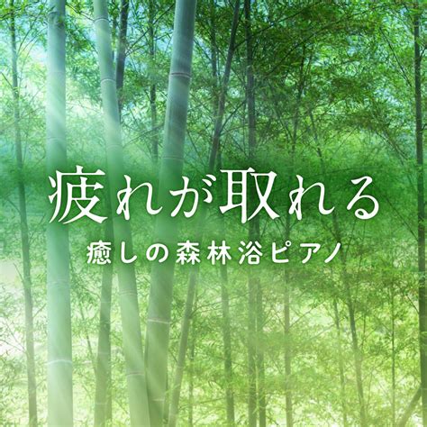 ‎relax α Waveの「疲れが取れる 〜癒しの森林浴ピアノ〜」をapple Musicで