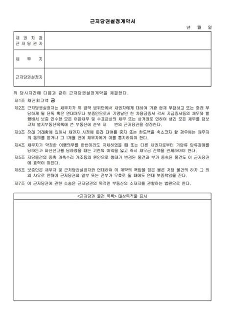 무료서식 근저당권설정 계약서 다운로드 작성법 네이버 블로그