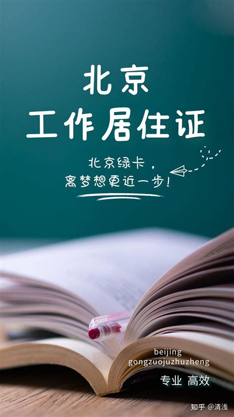 绝对不能错过北京工作居住证 知乎