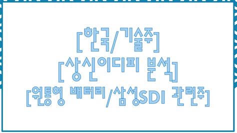 한국기술주 상신이디피 분석 원통형 배터리삼성sdi 관련주 링ring의 주식공부