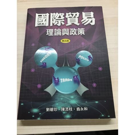 國際貿易 理論與政策 第五版 雙葉書廊 蝦皮購物