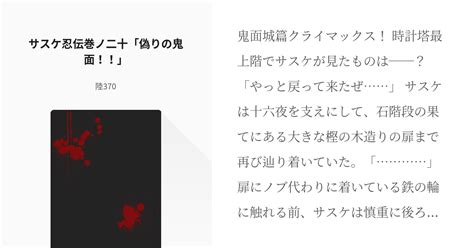 6 サスケ忍伝巻ノ二十「偽りの鬼面！！」 サスケ忍伝ss 陸370の小説シリーズ Pixiv