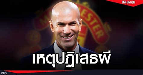 ซดาน เผยเหตผลปฏเสธคมทม แมนย คมชดลก