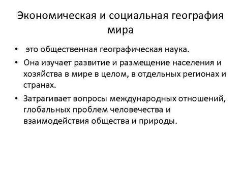Экономическая и социальная география мира 10 класс