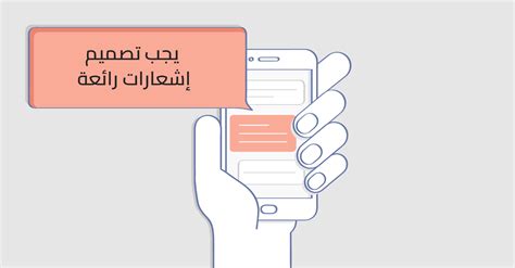 الدليل الشامل لتصميم الإشعارات تصميم تجربة المستخدم Ux أكاديمية حسوب