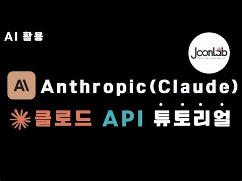 Anthropic Claude 클로드 Api 튜토리얼 14분컷