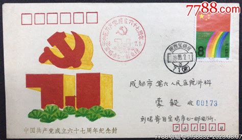 纪念封，宝鸡市七一邮电所首日实寄，票好，198871陕西宝鸡市71（所）戳信封实寄封浇花人封票小铺【7788收藏收藏热线】