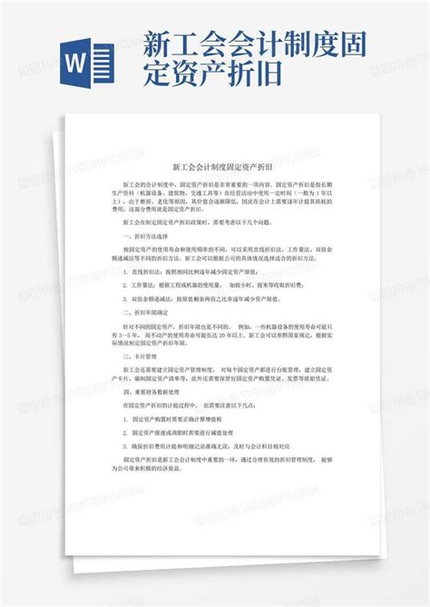 新工会会计制度固定资产折旧Word模板下载 编号lboywanm 熊猫办公