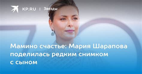 Мамино счастье Мария Шарапова поделилась редким снимком с сыном Kp Ru