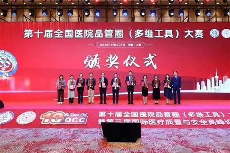 【喜讯】我院在第十届全国医院品管圈大赛中荣获多个奖项