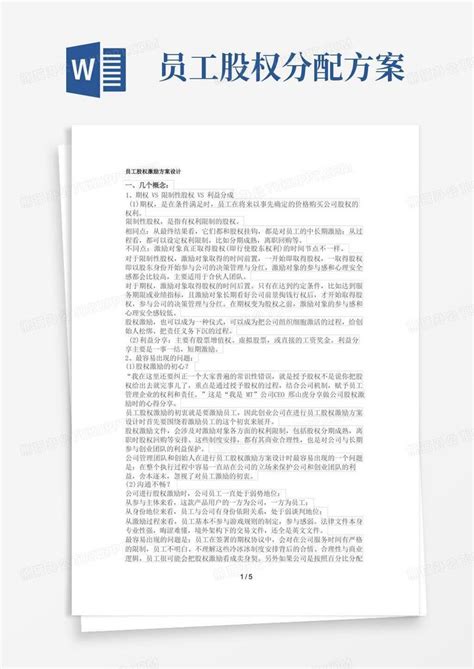 员工股权激励方案设计word模板下载编号lgdgvdpq熊猫办公