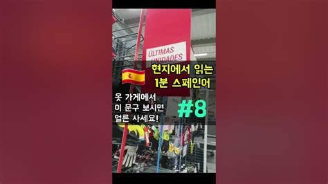🇪🇸 8 현지에서 읽는 1분 스페인어 스페인 스페인어 스페인어읽기 스페인어회화 Youtube