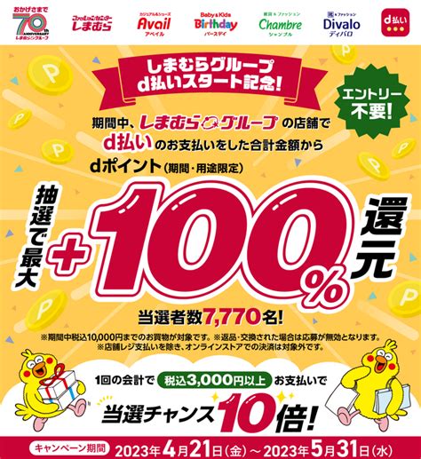 【しまむら×d払い】d払い支払いで最大dポイント100％還元！4 23までしまむら大創業祭 ずぼらなワーキングマザーのお得生活