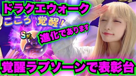 【ドラクエウォーク】覚醒ラプソーンで表彰台狙うんや！無課金ギャル勇者がいく！ │ ドラクエウォーク 攻略動画まとめ