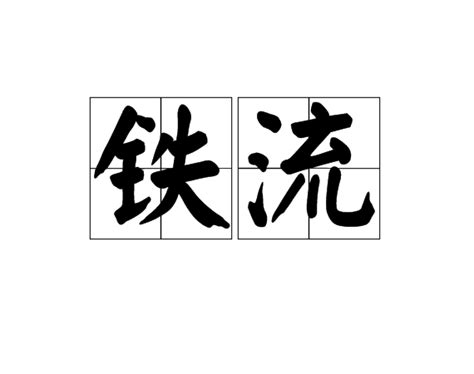 鐵流 詞語釋義 基本解釋 引證解釋 中文百科全書