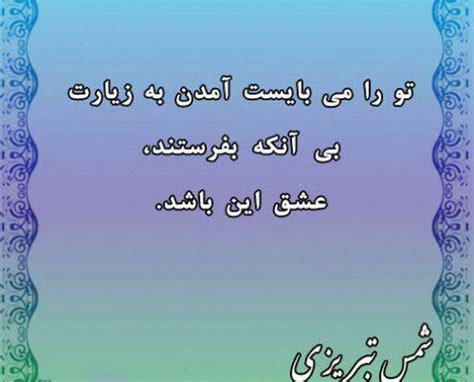 زیباترین سخنان شمس تبریزی با مفاهیم زیبا